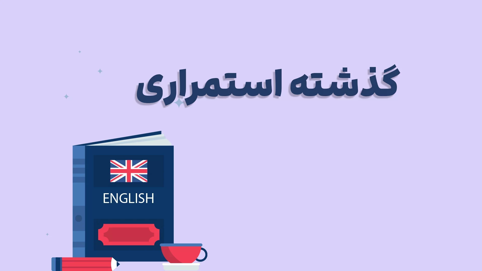 گذشته استمراری ، آموزش گرامر Past Continuous | سفیر